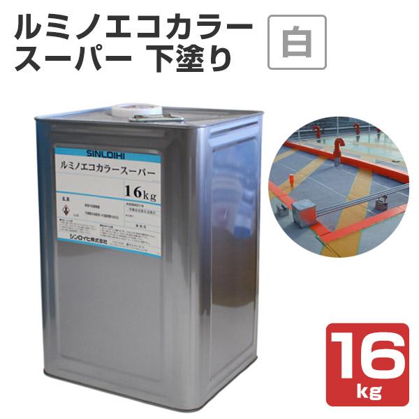 シンロイヒのルミノエコカラースーパー下塗りは、耐候性、乾燥性にすぐれたアクリルウレタン系エマルション水性蛍光塗料「ルミノエコカラースーパー」の専用下地材（下塗り用白塗料）です。【メーカー】シンロイヒ【用途】地下駐車場の車止め、支柱マーキング...