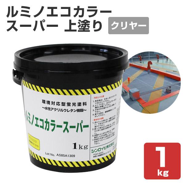 シンロイヒのルミノエコカラースーパークリヤーは、耐候性、乾燥性にすぐれたアクリルウレタン系エマルション水性蛍光塗料「ルミノエコカラースーパー」の専用上塗りクリヤー塗料です。【メーカー】シンロイヒ【用途】地下駐車場の車止め、支柱マーキング、側...
