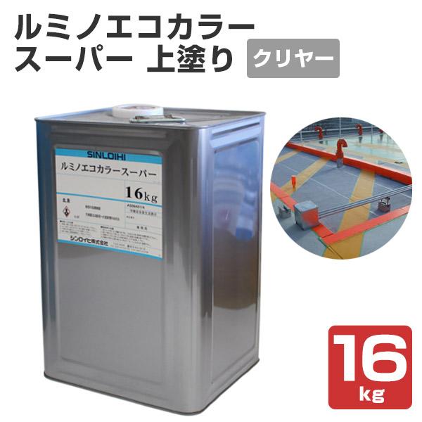 シンロイヒのルミノエコカラースーパークリヤーは、耐候性、乾燥性にすぐれたアクリルウレタン系エマルション水性蛍光塗料「ルミノエコカラースーパー」の専用上塗りクリヤー塗料です。【メーカー】シンロイヒ【用途】地下駐車場の車止め、支柱マーキング、側...