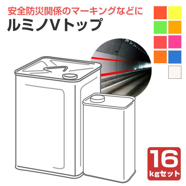 シンロイヒのルミノＶトップは、主剤と硬化剤からなる二液型ウレタン樹脂蛍光塗料です。チョーキング等の欠点がなく光沢性に優れた塗料です。また、耐アルカリ性、耐酸性、耐ガソリン性、耐油性等の耐化学薬品性にも優れております。専用クリヤーの“ルミノＶ...