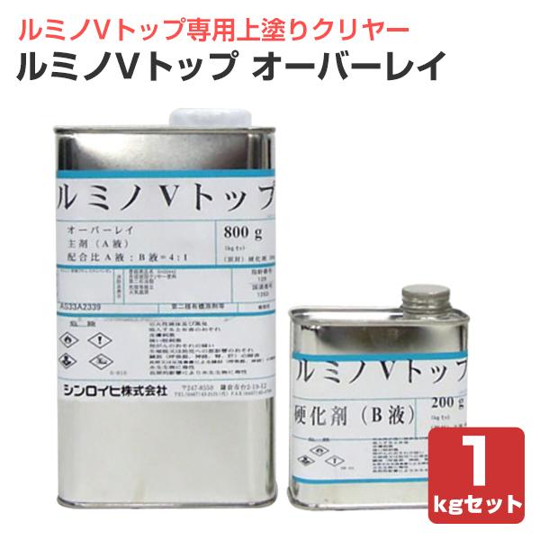 シンロイヒのルミノＶトップオーバーレイは、主剤と硬化剤からなる二液型ウレタン樹脂蛍光塗料ルミノVトップの専用上塗りクリヤーです。ルミノVトップに専用クリヤーの“ルミノＶトップ オーバーレイ”をオーバーコートすることにより光沢をだし、更に耐候...