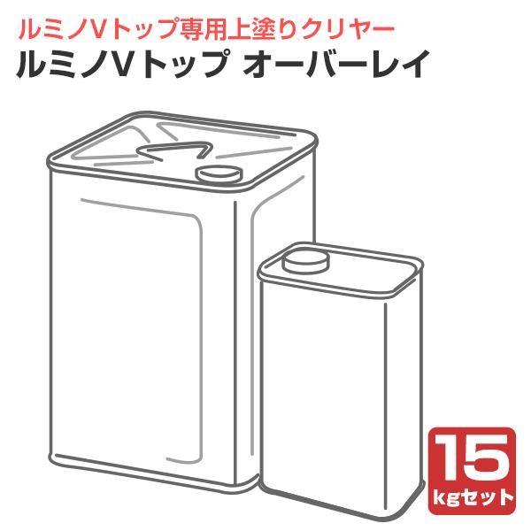 シンロイヒのルミノＶトップオーバーレイは、主剤と硬化剤からなる二液型ウレタン樹脂蛍光塗料ルミノVトップの専用上塗りクリヤーです。ルミノVトップに専用クリヤーの“ルミノＶトップ オーバーレイ”をオーバーコートすることにより光沢をだし、更に耐候...