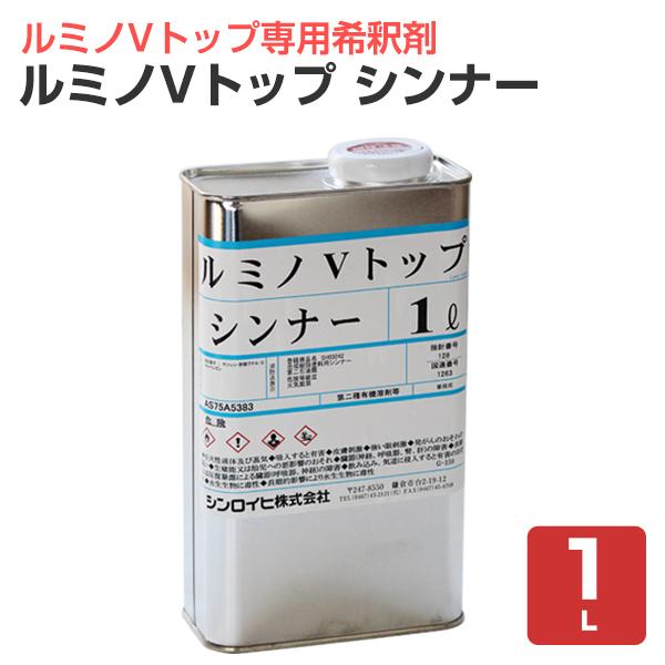 シンロイヒのルミノＶトップシンナーは、二液型ウレタン樹脂蛍光塗料ルミノVトップ及びルミノVトップオーバーレイの専用希釈剤（シンナー）です。ルミノVトップ及びルミノVトップオーバーレイを使用する場合には専用のルミノVトップシンナーで希釈する必...