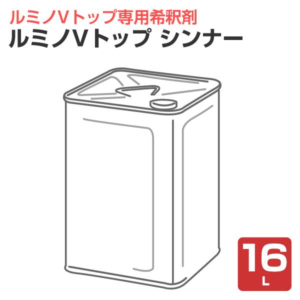 シンロイヒのルミノＶトップシンナーは、二液型ウレタン樹脂蛍光塗料ルミノVトップ及びルミノVトップオーバーレイの専用希釈剤（シンナー）です。ルミノVトップ及びルミノVトップオーバーレイを使用する場合には専用のルミノVトップシンナーで希釈する必...