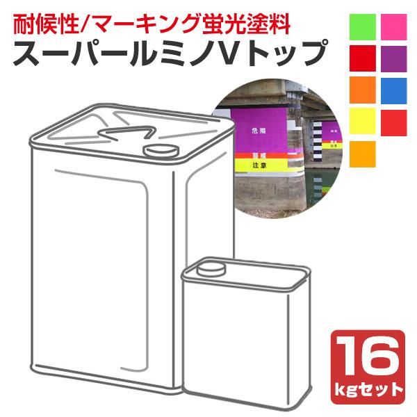 シンロイヒのスーパールミノＶトップは、高耐候性蛍光顔料に高級一般有機顔料を組み合わせ、主剤と硬化剤からなる二液型ウレタン樹脂蛍光塗料です。高耐候性蛍光顔料を使用しており、蛍光塗料の中でも最高の耐候性を誇ります。【メーカー】シンロイヒ【用途】...
