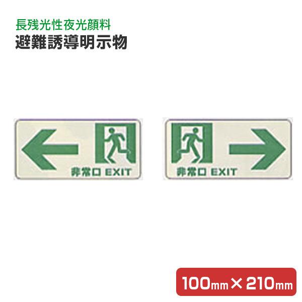 避難誘導明示物は、新素材の長残光性夜光顔料を使用したフィルムにスクリーン印刷を施したものです。従来製品よりも残光性に優れており、15〜20分程、光りを当てれば暗闇で５時間以上も光り続けます。【メーカー】シンロイヒ【用途】地下駅舎、地下駐車場...