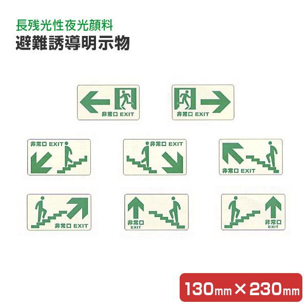 避難誘導明示物は、新素材の長残光性夜光顔料を使用したフィルムにスクリーン印刷を施したものです。従来製品よりも残光性に優れており、15〜20分程、光りを当てれば暗闇で５時間以上も光り続けます。【メーカー】シンロイヒ【用途】地下駅舎、地下駐車場...