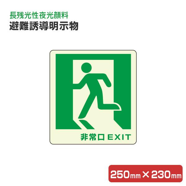 避難誘導明示物は、新素材の長残光性夜光顔料を使用したフィルムにスクリーン印刷を施したものです。従来製品よりも残光性に優れており、15〜20分程、光りを当てれば暗闇で５時間以上も光り続けます。【メーカー】シンロイヒ【用途】地下駅舎、地下駐車場...