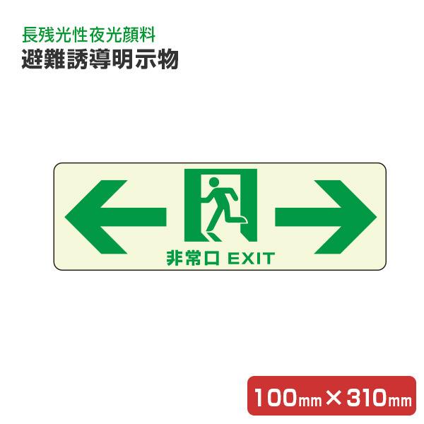 避難誘導明示物は、新素材の長残光性夜光顔料を使用したフィルムにスクリーン印刷を施したものです。従来製品よりも残光性に優れており、15〜20分程、光りを当てれば暗闇で５時間以上も光り続けます。【メーカー】シンロイヒ【用途】地下駅舎、地下駐車場...