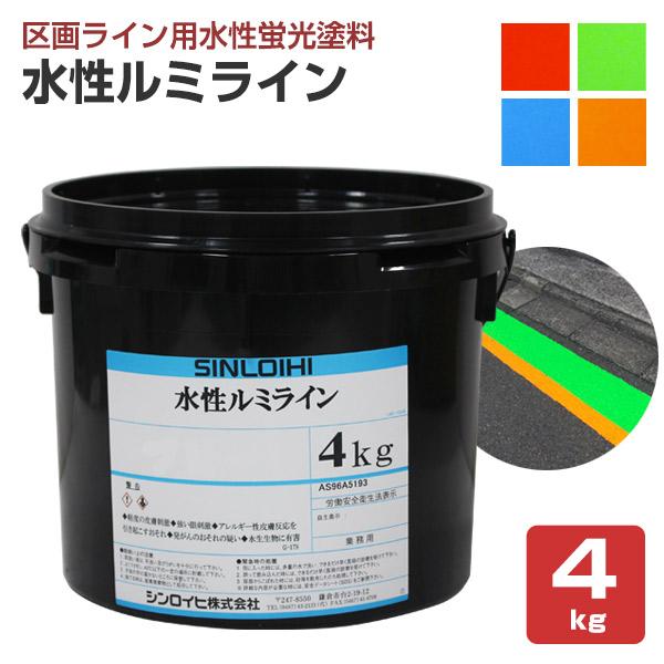 水性ルミラインは、アスファルト面へも塗装できる、環境にやさしい水系タイプの新しい蛍光塗料です。また、隠ぺい力を持たせているので、被塗物に対して白色下地なしで塗装できます。工場、倉庫、駐車場などの区画ラインに最適です。【メーカー】シンロイヒ【...