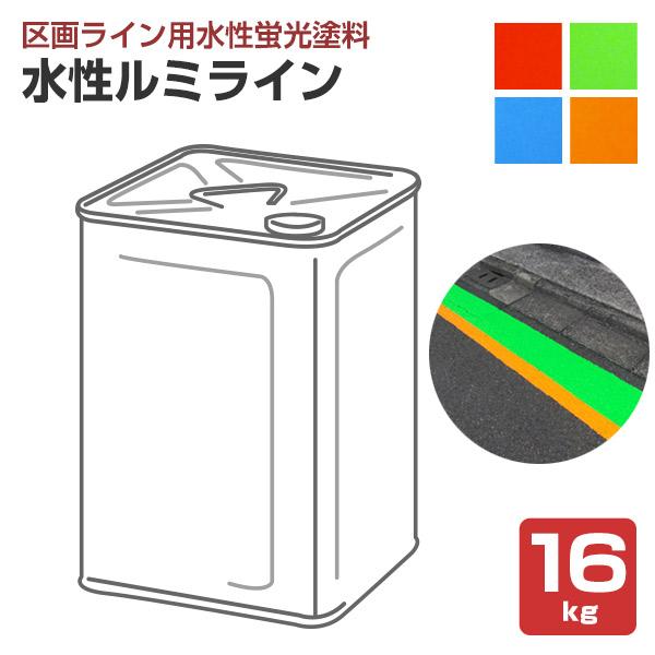 水性ルミラインは、アスファルト面へも塗装できる、環境にやさしい水系タイプの新しい蛍光塗料です。また、隠ぺい力を持たせているので、被塗物に対して白色下地なしで塗装できます。工場、倉庫、駐車場などの区画ラインに最適です。【メーカー】シンロイヒ【...