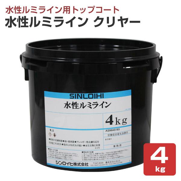 水性ルミライン用のトップコート（上塗り材）です。【メーカー】シンロイヒ【用途】水性ルミライン用のトップコート（上塗り材）【種類】水系アクリル樹脂系【容量・荷姿】4kg　ペール缶【色】色：クリヤー塗り面積】33〜40平方メートル/回塗り