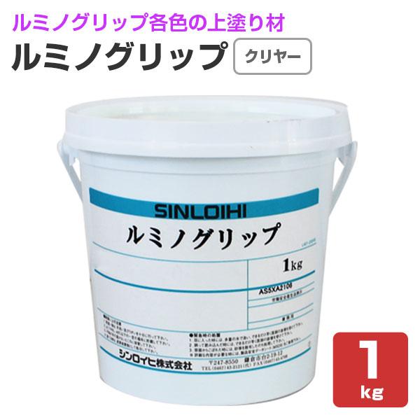 シンロイヒのルミノグリップクリヤーは、水性タイプの蛍光色すべり止め塗料ルミノグリップの上塗りクリヤー塗料（トップコート材）です。シリコンアクリル樹脂系のクリヤー塗料で、ルミノグリップ各色の耐候性を高めます。【メーカー】シンロイヒ【用途】ルミ...
