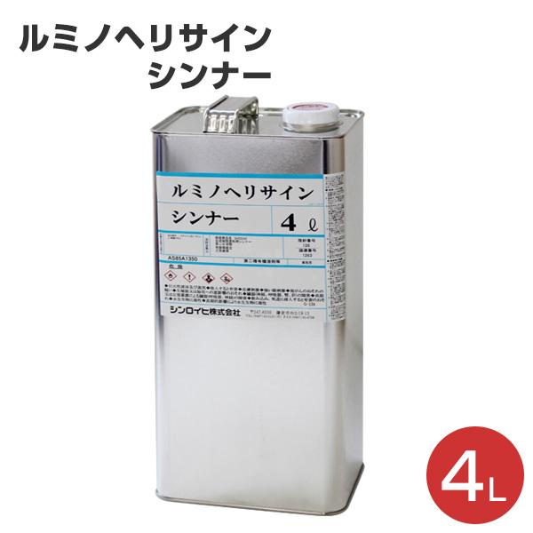 ルミノヘリサインシンナーは、災害時に効果を発揮する対空表示（ヘリサイン）専用のシンナーです。【メーカー】シンロイヒ【用途】災害時「対空表示」ヘリサイン（ルミノヘリサイン専用シンナー）【種類】ルミノヘリサイン専用シンナー【容量・荷姿】4L 角...