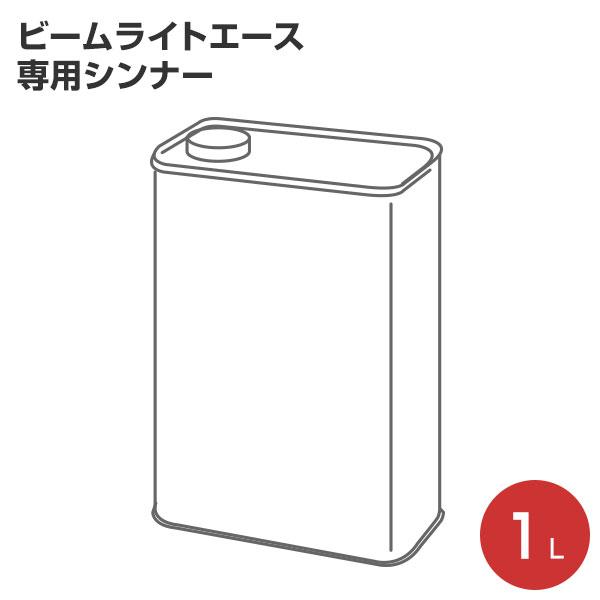 【メーカー】シンロイヒ【用途】コンクリート高欄、アンダーパス、ガードレール、橋脚など。　※ビームライトエース専用シンナー【種類】シンナー【容量・荷姿】　1L　角缶　4L　角缶【うすめ液・希釈率】ビームライトエース希釈用シンナー・ビームライト...