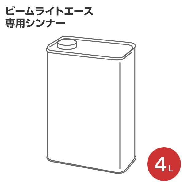 ビームライトエース専用シンナーです。【メーカー】シンロイヒ【用途】コンクリート高欄、アンダーパス、ガードレール、橋脚など。※ビームライトエース専用シンナー【種類】シンナー【容量・荷姿】1L　角缶4L　角缶【うすめ液・希釈率】ビームライトエー...