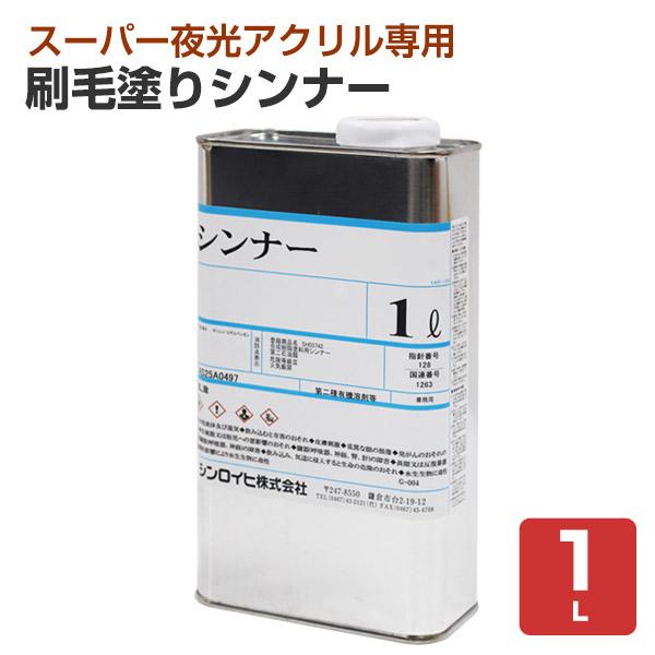 【メーカー】シンロイヒ【用途】スーパー夜光アクリルタイプの希釈用【種類】スーパー夜光アクリル専用シンナー（溶剤）【容量】1L【うすめ液・希釈率】5〜10％