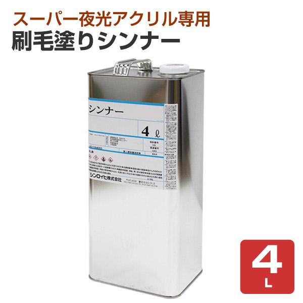 【メーカー】シンロイヒ【用途】スーパー夜光アクリルタイプの希釈用【種類】スーパー夜光アクリル専用シンナー（溶剤）【容量】4L【うすめ液・希釈率】5〜10％
