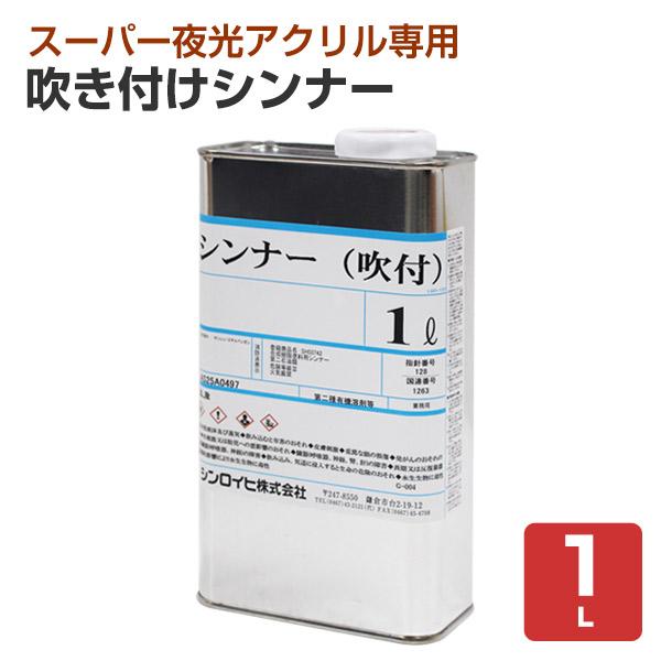 【メーカー】シンロイヒ【用途】スーパー夜光アクリルタイプの希釈用【種類】スーパー夜光アクリル専用シンナー（溶剤）【容量】1L【うすめ液・希釈率】5〜10％