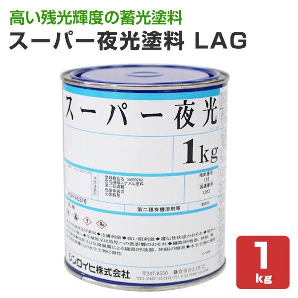 【メーカー】シンロイヒ【用途】屋外及び屋内での避難誘導表示、暗所注意喚起【種類】油性蓄光塗料【容量・荷姿】1kg　丸缶【色・艶】淡緑色【塗り面積】1.4〜2m2/回/缶【塗布量】0.5〜0.7kg/m2/回【塗り回数】2回塗り【うすめ液・希...