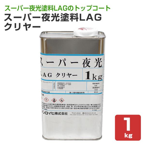 【メーカー】シンロイヒ【用途】スーパー夜光塗料LAG専用のクリヤー（トップコート）【種類】アクリル樹脂塗料【容量・荷姿】1kg　角缶【色・艶】クリヤー（透明）【塗り面積】9〜11m2/回/缶【塗布量】0.09〜0.11kg/m2/回【塗り回...