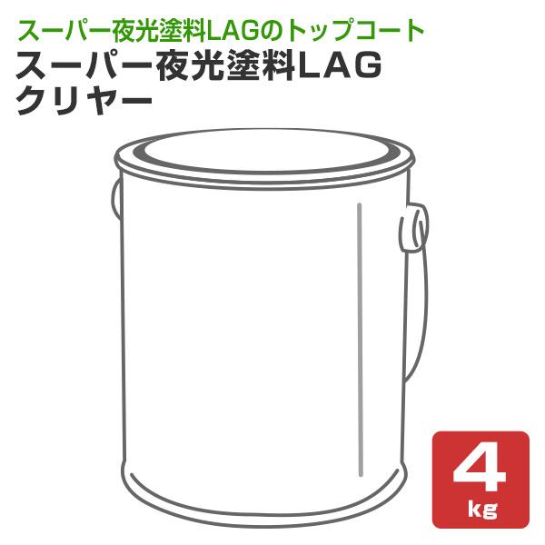 【メーカー】シンロイヒ【用途】スーパー夜光塗料LAG専用のクリヤー（トップコート）【種類】アクリル樹脂塗料【容量・荷姿】4kg【色・艶】クリヤー（透明）【塗り面積】36〜44m2/回/缶【塗布量】0.09〜0.11kg/m2/回【塗り回数】...