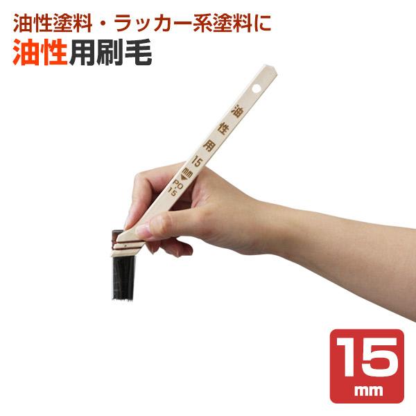 優れた品質と低価格を実現した安価版の油性用ハケです。各種油性塗料、ラッカー系塗料の塗装に最適です。【メーカー】カンペハピオ【用途】各種油性塗料、ラッカー系塗料の塗装【サイズ】15mm【種類】人毛:50%、豚毛:30%、馬毛:20%【特長】優...