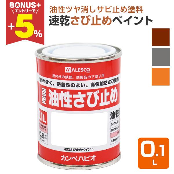 カンペハピオの速乾さび止めペイントは、塗りやすい速乾タイプの油性さび止め塗料です。【メーカー】カンペハピオ【用途】鉄部のさび止め用下塗り、門扉、シャッター、フェンス、鉄骨、物置、屋根【種類】油性つやけし速乾さび止め【容量】0.1L、0.5L...