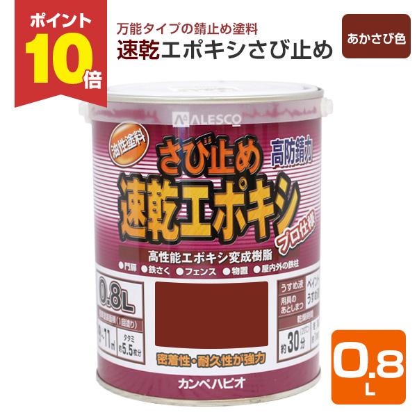 カンペハピオの速乾エポキシさび止めは、密着性・耐久性が強力な速乾タイプのエポキシ変性樹脂さび止めです。【メーカー】カンペハピオ【用途】鉄部のさび止め用下塗り、門扉、シャッター、フェンス、鉄骨【種類】エポキシ変性さび止め塗料【容量・荷姿】0....