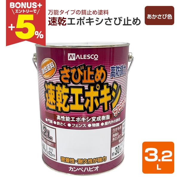 カンペハピオの速乾エポキシさび止めは、密着性・耐久性が強力な速乾タイプのエポキシ変性樹脂さび止めです。【メーカー】カンペハピオ【用途】鉄部のさび止め用下塗り、門扉、シャッター、フェンス、鉄骨【種類】エポキシ変性さび止め塗料【容量・荷姿】0....