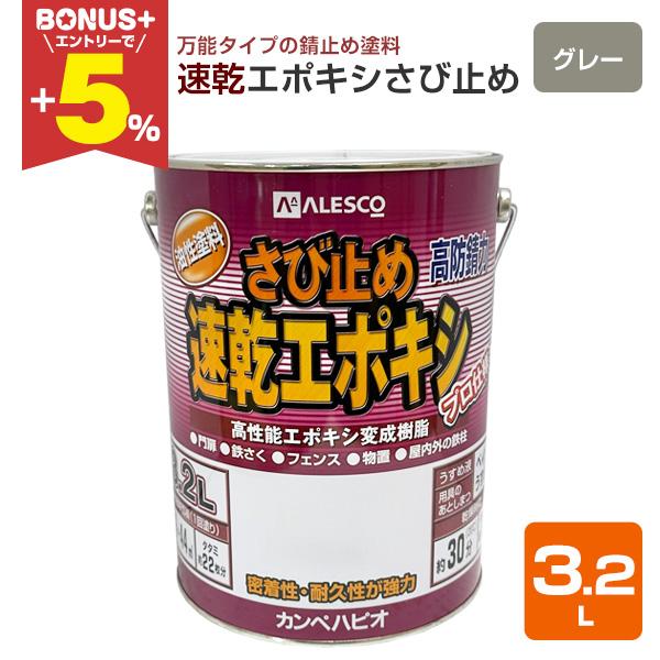 カンペハピオの速乾エポキシさび止めは、密着性・耐久性が強力な速乾タイプのエポキシ変性樹脂さび止めです。【メーカー】カンペハピオ【用途】鉄部のさび止め用下塗り、門扉、シャッター、フェンス、鉄骨【種類】エポキシ変性さび止め塗料【容量・荷姿】0....