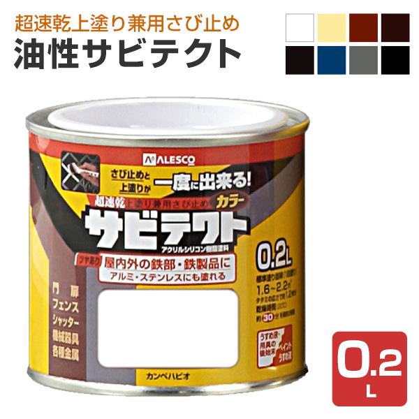 カンペハピオのサビテクトは、さび止めと上塗りが一度にできる超速乾上塗り兼用さび止め塗料です。アクリルシリコン樹脂が耐候性・耐久性を強化し、色合いや風合いを長期に保ちます。【メーカー】カンペハピオ【用途】鉄部 および アルミ・ステンレス木部・...