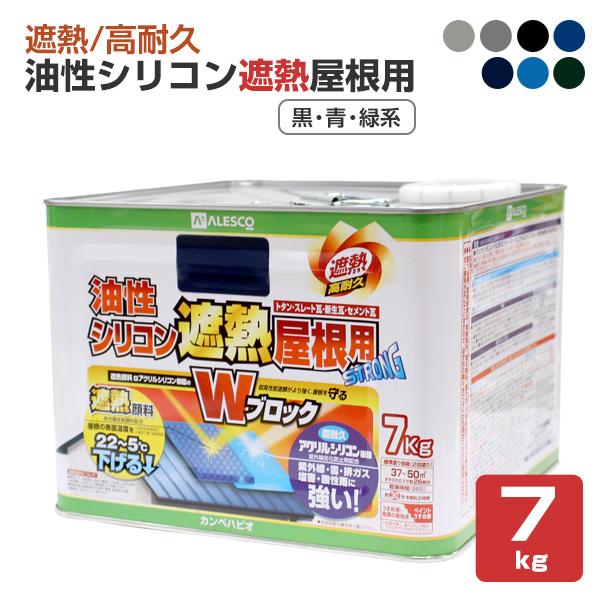 【メーカー】カンペハピオ【用途】●住まいの屋根、セメント瓦・スレート瓦・新生瓦（カラーベスト・コロニアルなど）、トタンなど●木部・鉄部（床は除く）【種類】アクリルシリコン樹脂塗料【容量・荷姿】7kg　角缶【色・艶】色：各色　艶：つや有り【塗...