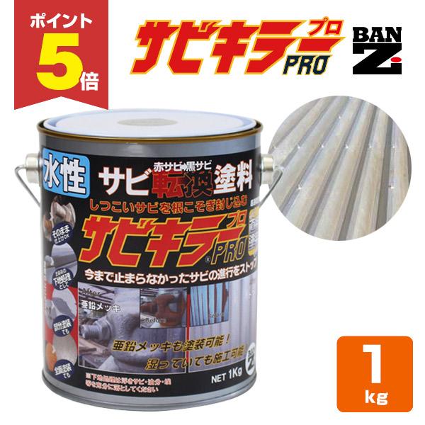 サビキラープロは錆転換機能付きの塗料なので、サビにそのまま直接塗装しサビの進行を止めます。サビキラープロはケレン作業の手間も経費もカット。それなのにサビの再発を防ぐことができる画期的な塗料です。【メーカー】BAN-ZI（バンジ）【用途】鉄部...