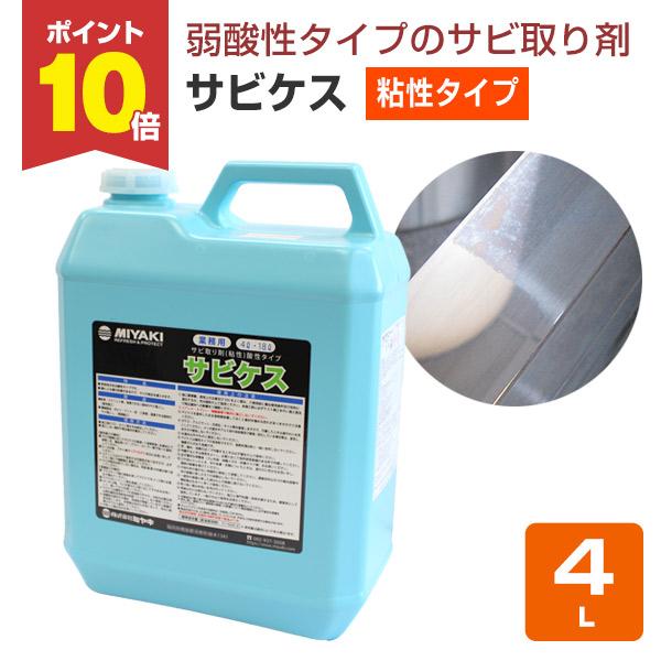 ミヤキのサビケス（粘性タイプ）は、粘性タイプのサビ取り剤です。【メーカー】ミヤキ【用途】■鉄骨・ステンレス等、浸漬できない部材のサビ落とし。（塗布施工）■機械部品・ボルト・ナット・釘・工具等、浸漬できる部材のサビ落とし。（浸漬施工）【種類】...