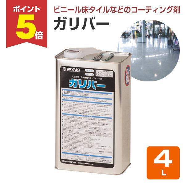 ミヤキのガリバーは、化学床材、化学壁材用のコーティング剤で、ビニールタイル、Pタイル、その他の化学床材、化学壁材の保護及び汚れ防止に最適です。【メーカー】ミヤキ【用途】化学床材・化学壁材（コンポジションビニール床タイル・ホモジニアスビニール...