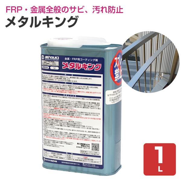 ミヤキのメタルキングは、FRP及び金属全般（ステンレス、アルミパネル、メッキ・焼付塗装・ホーロー処理等の各種鋼板、銅板、真鍮など）のサビ、水アカ、塩害、汚れ防止のコーティング剤です。【メーカー】ミヤキ【用途】FRP及びステンレス・アルミパネ...