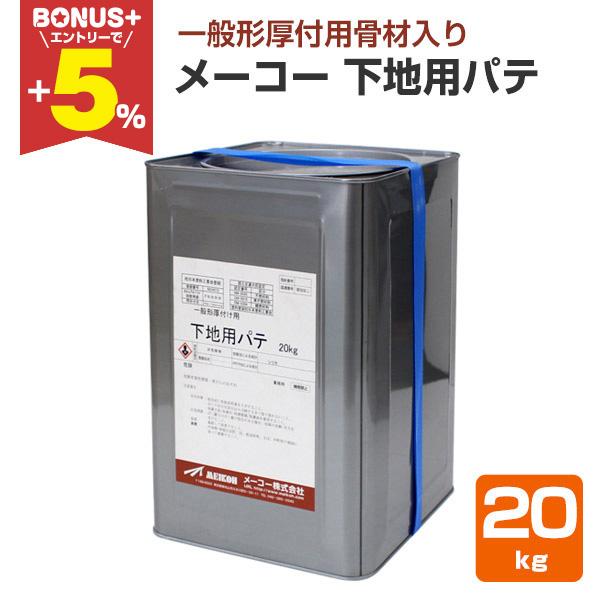 メーコー下地用パテは、JIS K 5669規格の一般形厚付用骨材入りの下地用パテです。【メーカー】メーコー【用途】内部の耐水性を必要としない壁面天井面の凹部、ジョイント部の充てん処理。【種類】一般形厚付用骨材入パテ【容量・荷姿】4kg　20...