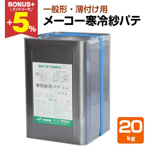 メーコー寒冷紗パテは、合成樹脂エマルションパテの一般形・薄付け用です。抜群の作業性により広範囲の下地調整が容易です。目止め、充てん効果に優れ平滑で緻密な塗装下地を形成します。【メーカー】メーコー【用途】内部の耐水性を必要としない壁面天井面の...