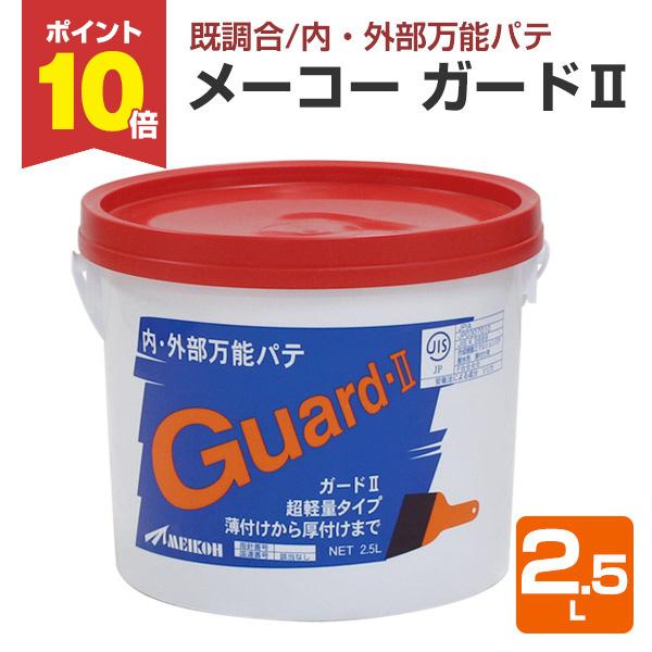 メーコーのガードIIは、アクリル系シリコンを基調とした既調合タイプの内・外部兼用の万能型補修材です。【メーカー】メーコー【用途】各種ボードの目地・内外壁面のひび割れ・欠け・継ぎ目・釘頭の処理、各種ボード、コンクリート、モルタル、ブロック、レ...