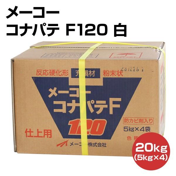 メーコーのコナパテF120は、作業性が良く厚塗りしてもヤセがありません。【メーカー】メーコー【用途】●建築用下地調整材●Ｖカットボードまたはテーパーボードの目地処理●下地破損の補修●ＡＬＣ、コンクリート、モルタル面等の不陸直し【種類】反応硬...