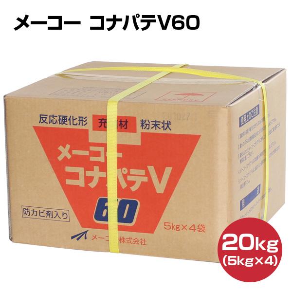 メーコーのコナパテV60は、厚塗りによるワレ、ヤセがなく硬化が早く作業性が良い、防カビ剤入りです。【メーカー】メーコー【用途】建築用下地調整材（V目地、深溝用）【種類】反応硬化形粉末パテ　JIS　A6914【容量・荷姿】5kg×4袋/箱【色...
