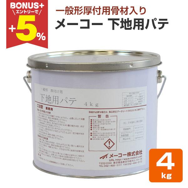 メーコー下地用パテは、JIS K 5669規格の一般形厚付用骨材入りの下地用パテです。【メーカー】メーコー【用途】内部の耐水性を必要としない壁面天井面の凹部、ジョイント部の充てん処理。【種類】一般形厚付用骨材入パテ【容量・荷姿】4kg 20...