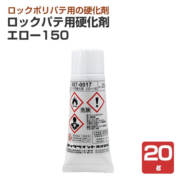 ロックポリパテ （硬化剤）エローはロックポリパテ専用硬化剤です。【メーカー】ロックペイント【用途】ロックポリパテ主剤専用硬化剤【種類】化剤【容量・荷姿】20g　チューブ【混合比率】主剤:ロックポリパテ硬化剤:ロックパテ用硬化剤別売りのロック...