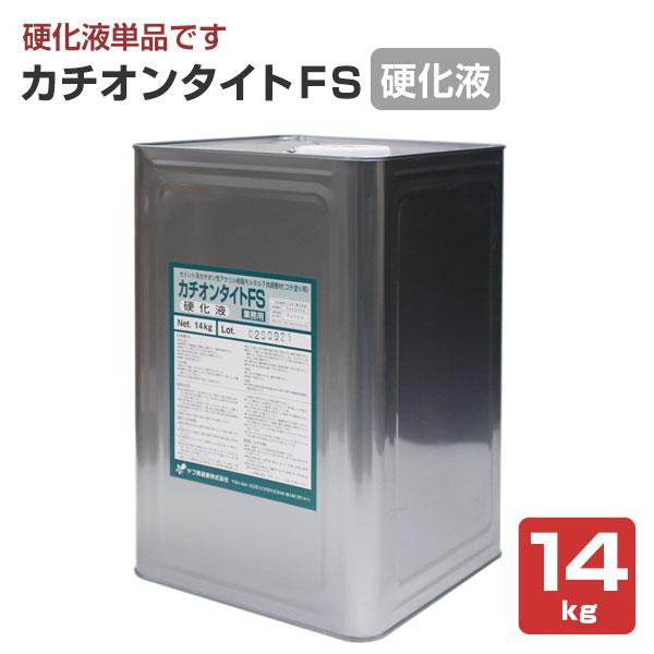 ヤブ原産業のカチオンタイトＦＳは、耐溶剤性・仮防水性に優れたコテ塗り用のセメント系カチオン性アクリル樹脂モルタルの下地調整塗材です。【メーカー】ヤブ原産業【用途】カチオンタイトFS用の硬化液【容量・荷姿】14kg 石油缶【色】硬化液：乳白【...