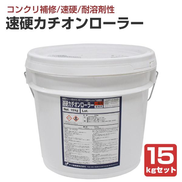 【メーカー】ヤブ原産業【用途】モルタル下地調整塗材【種類】速硬型セメント系カチオン性アクリル樹脂モルタル【容量・荷姿】15kgセット（主材：9.5kg、硬化液：5.5kg）　PP缶【色・艶】色：　主剤/グレー、硬化液/乳白　艶：−【塗り面積...