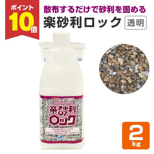 ヤブ原産業の楽砂利ロックは、石の上から散布するだけで簡単に砂利を固めることができる簡易タイプの散布型砂利固定剤です。水性のため安心・安全に施工ができ、しかも撒くだけで敷砂利を簡単に固めることができますので、1日でお手軽に施工が完了します。【...