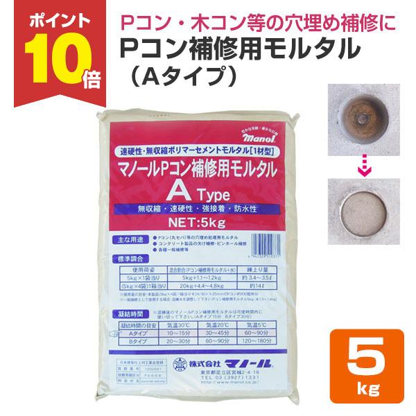 マノールPコン補修用モルタルは、Pコン・木コン等の穴埋め補修を目的に再乳化型粉末樹脂や各種混和材を配合した速硬性・無収縮ポリマーセメントモルタル（1材型）です。【メーカー】マノール【用途】Ｐコン（丸セパ）等の穴埋め処理用モルタルコンクリート...