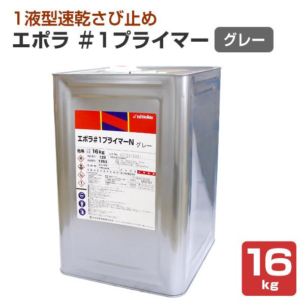 【メーカー】日本特殊塗料【用途】一般鉄部（トタン屋根・鋼板屋根・パイプ・鉄骨・手すり・階段・鉄扉・金物など）の錆止め【種類】1液弱溶剤形変性エポキシ樹脂錆止め塗料【容量】16kg【色】グレー【塗り面積】約106m2/1回塗り【塗布量】0.1...