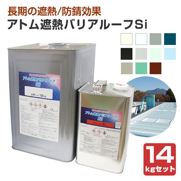アトム遮熱バリアルーフSiは、地球温暖化、ヒートアイランド現象抑止、CO2排出削減の効果が期待される高日射反射率塗料です。【メーカー】アトミクス【用途】トタン・カラートタン屋根の新設塗装及び塗り替え、油性系、合成樹脂系旧塗膜のある屋根の塗り...